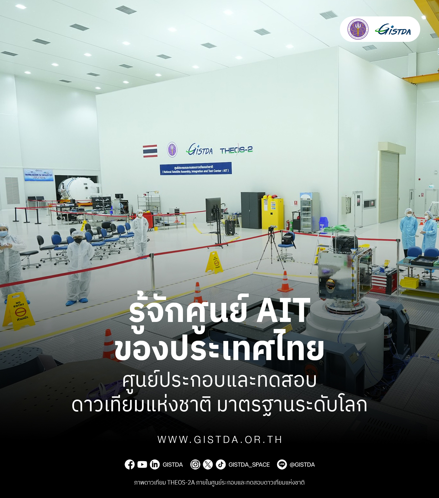 สาระน่ารู้ - รู้จักศูนย์ AIT ของประเทศไทย "ศูนย์ประกอบและทดสอบดาวเทียมแห่งชาติ" มาตรฐานระดับโลก